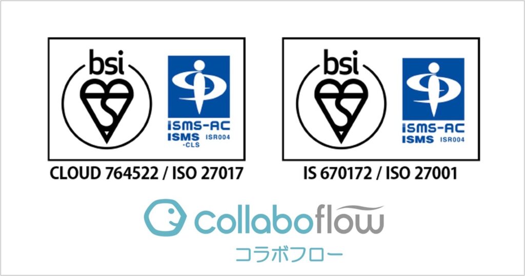 コラボフローがクラウドセキュリティの国際規格「ISO27017」を取得しました | 株式会社コラボスタイル(COLLABO STYLE INC.)