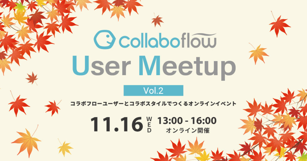 コラボスタイルのユーザーイベント「Collaboflow User Meetup Vol.2」を11月16日に開催します | 株式会社コラボ ...
