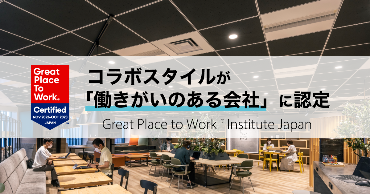 コラボスタイルがGreat Place to Work®︎ Institute Japanによる「働きがいのある会社」に認定されました ...