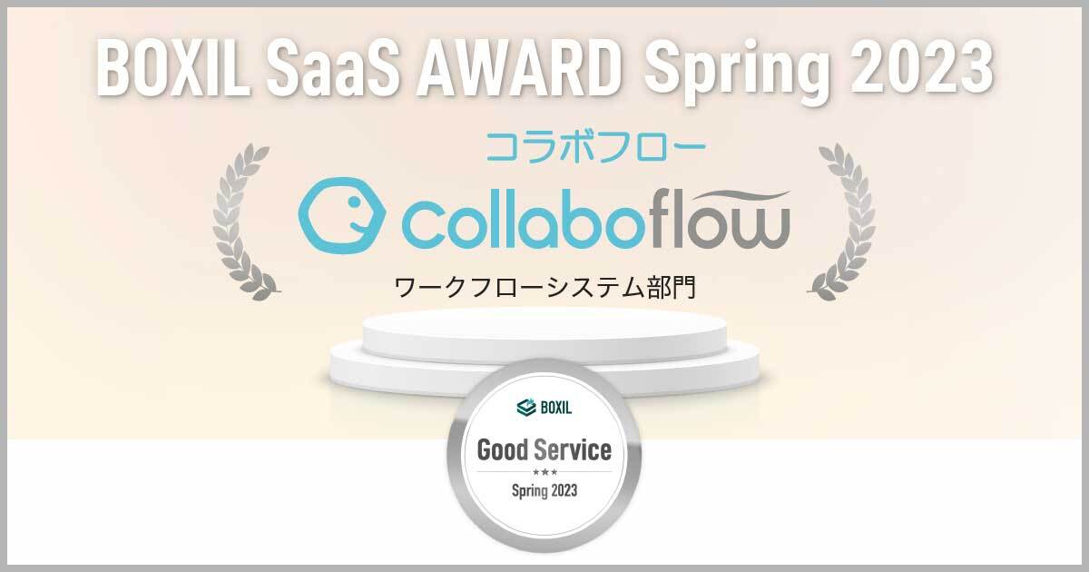 コラボフロー、「BOXIL SaaS AWARD Spring 2023」ワークフローシステム部門の「Good Service」に選出 | 株式会社コラボスタイル(COLLABO STYLE ...