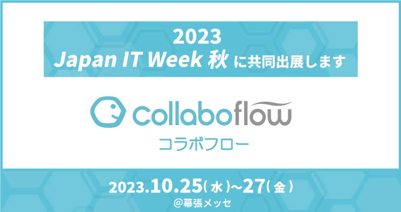 2023年下半期最大のIT展示会「Japan IT Week 秋」にコラボスタイルが出展 | 株式会社コラボスタイル(COLLABO ...