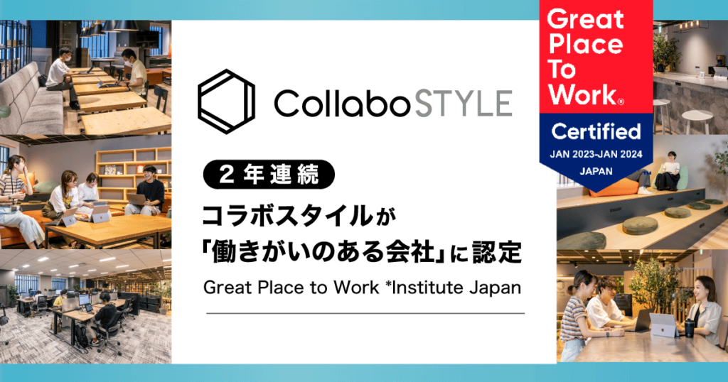 コラボスタイルが2年連続Great Place to Work®︎Institute Japanによる「働きがいのある会社」に認定 ...