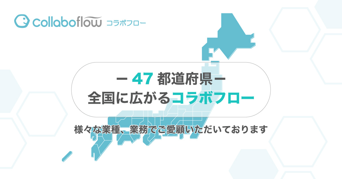 コラボフローが47都道府県の企業で導入されました | 株式会社コラボスタイル(COLLABO STYLE INC.)