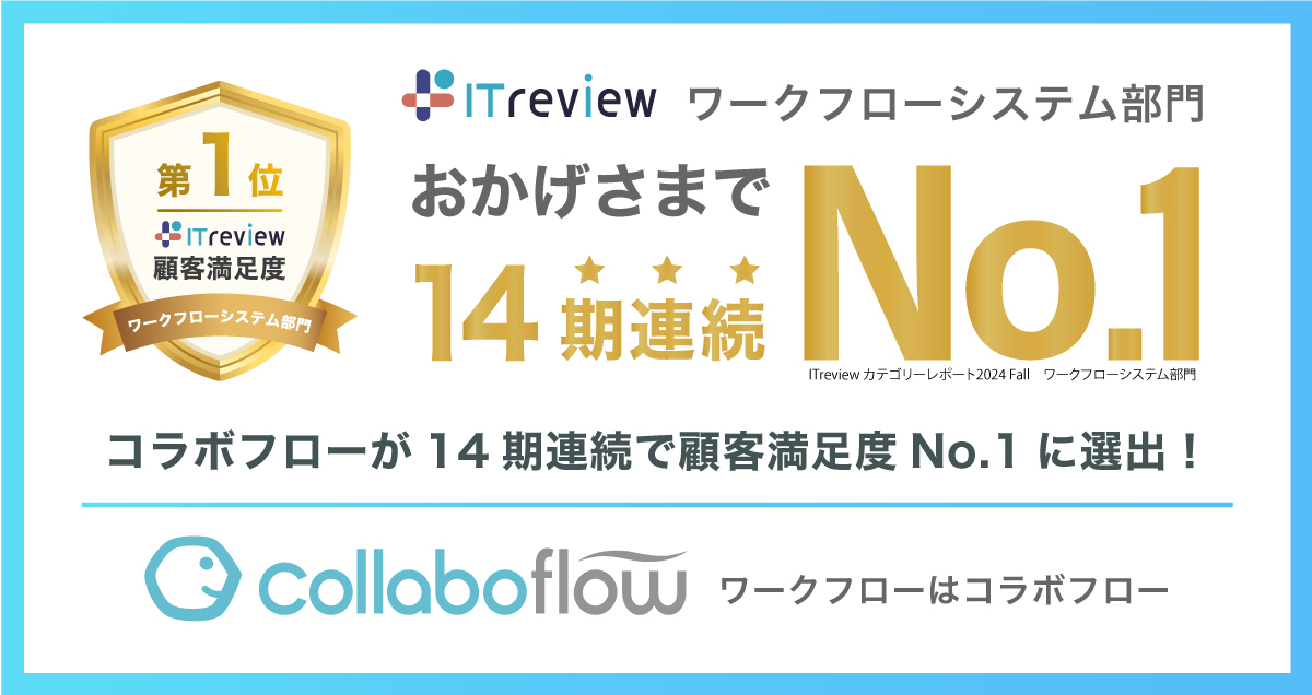 コラボフローが14期連続で顧客満足度No.1に選出。「ITreview カテゴリーレポート2024 Fall ワークフローシステム部門」で ...