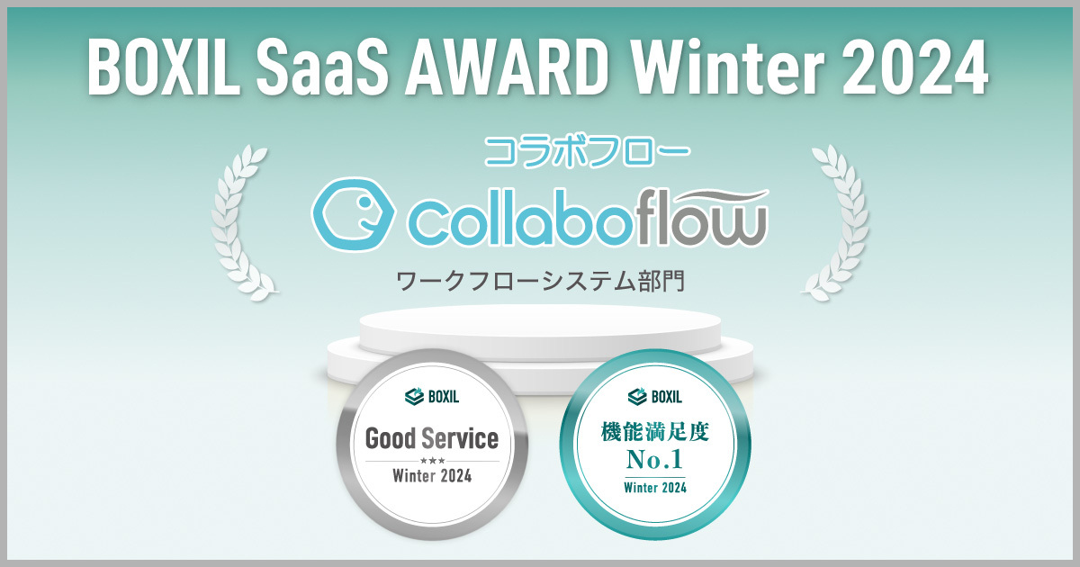 コラボフロー、「BOXIL SaaS AWARD Winter 2024」ワークフローシステム部門の「Good Service」「機能満足度 ...