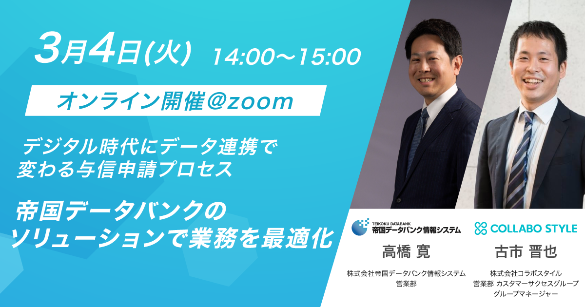 帝国データバンクの企業情報データ運用サービス「DataDrive」との連携オプション「コラボフロー for DataDrive」を提供開始 | 株式会社コラボスタイル(COLLABO ...