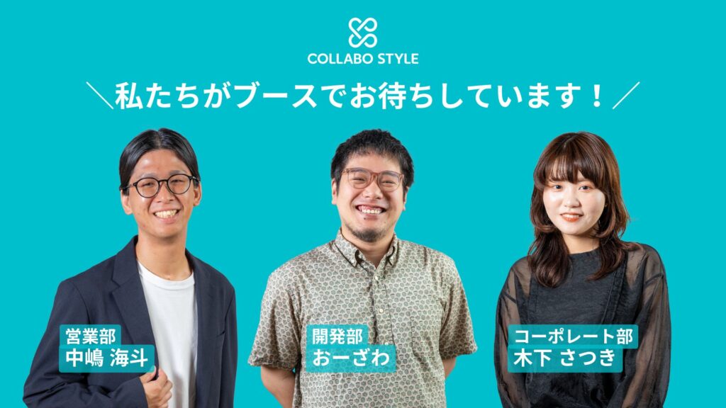 【TechGALA】コラボスタイルがサイドイベントを開催・ブース出展いたします。 | 株式会社コラボスタイル(COLLABO STYLE INC.)