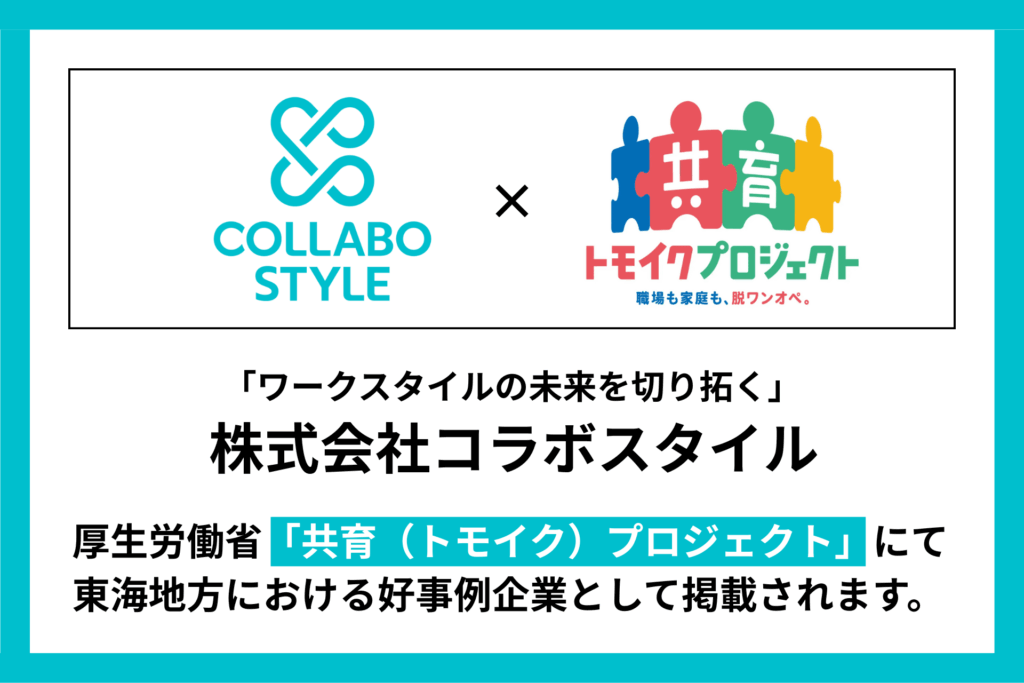 コラボスタイルが厚生労働省「共育（トモイク）プロジェクト」において、東海地方の好事例企業として掲載されました。 | 株式会社コラボスタイル ...